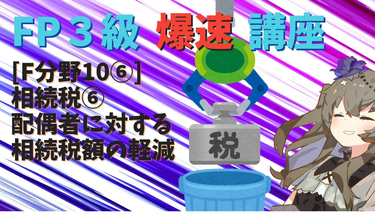 【FP3級】 FP3級爆速講座！テーマF10⑥ 相続税⑥ 配偶者に対する相続税額の軽減 - ニコニコ動画