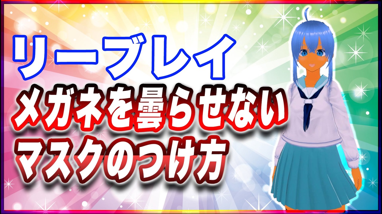 リーブレイ メガネを曇らせないマスクのつけ方 Reebray Ttvr 第114回放送 5分で得意話をするエンタメ型プレゼン企画 2024