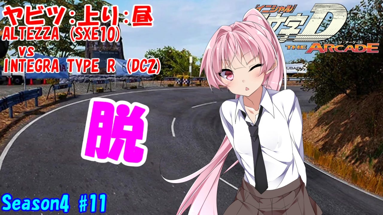 【頭文字DAC】時々ポロッと衣服の脱げる峠の走り屋のアカネさん 頭文字D THE ARCADE Season4 全国対戦 #11【VOICEROID実況】 - ニコニコ動画