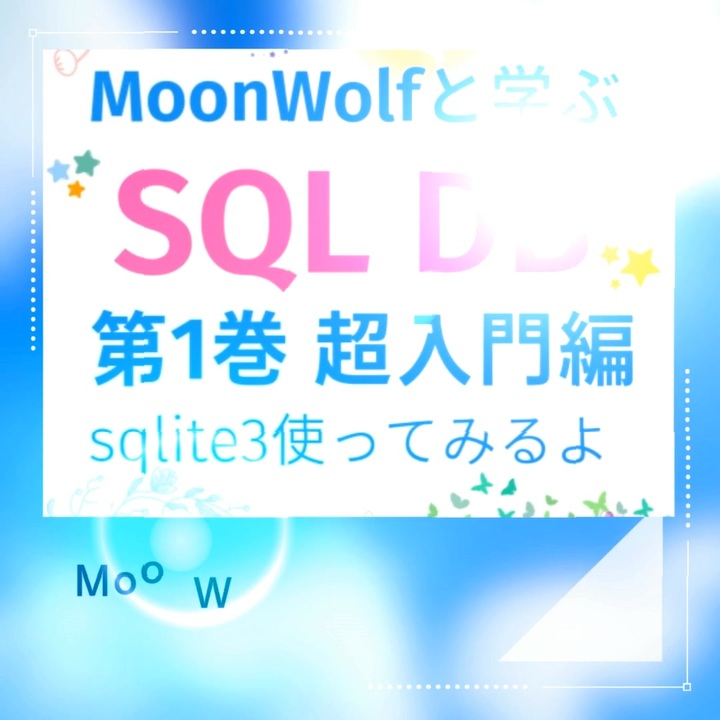 SQLite3をつかって、SQL DBの世界を語ってみたよ - ニコニコ動画