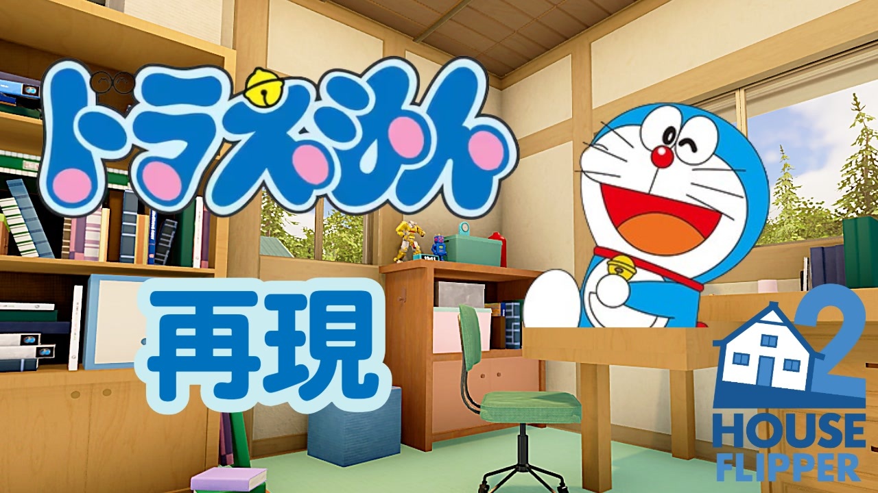 【再現】ドラえもん野比家と町を探検 | Recreated Doraemon's house | HouseFlipper2 - ニコニコ動画