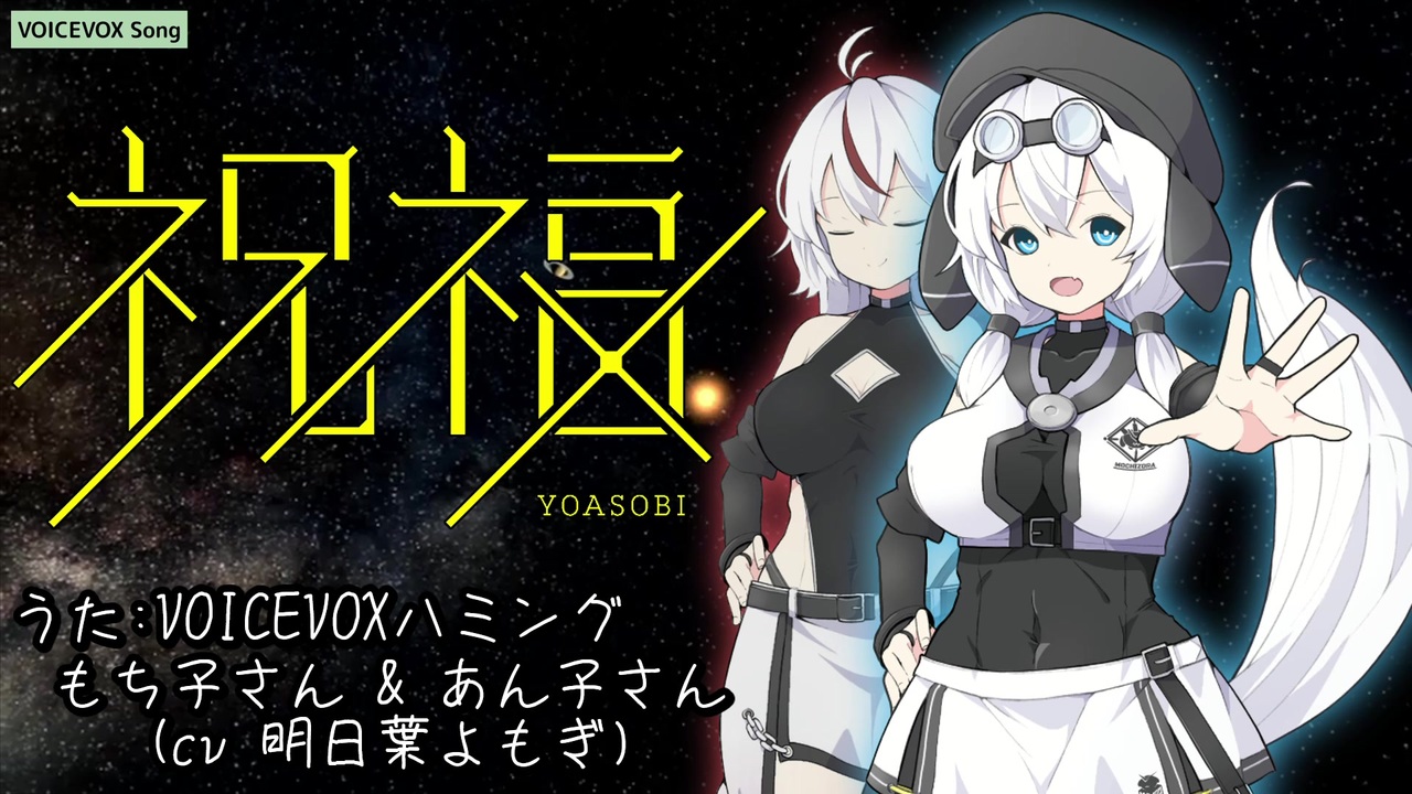 【VOICEVOXハミング】祝福 -YOASOBI- (Re:)【もち子さん（CV:明日葉よもぎ）】 - ニコニコ動画