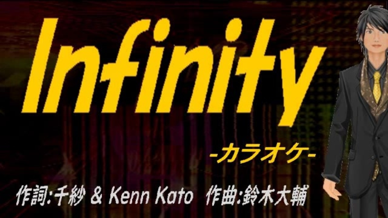 【ニコカラ】Infinity【off vocal】 - ニコニコ動画