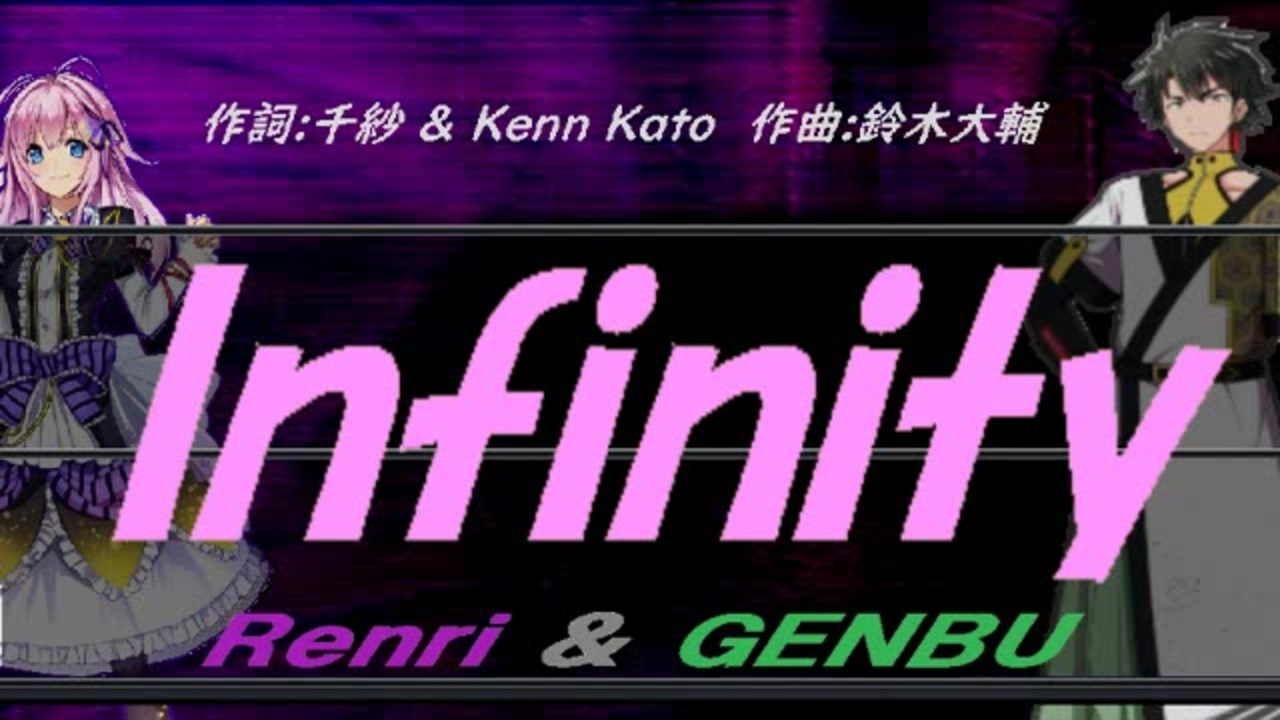【GENBU&Renri】Infinity【カバー曲】 - ニコニコ動画