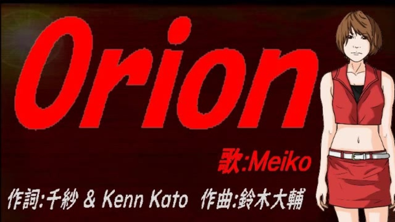 【MEIKO】Orion【カバー曲】 - ニコニコ動画