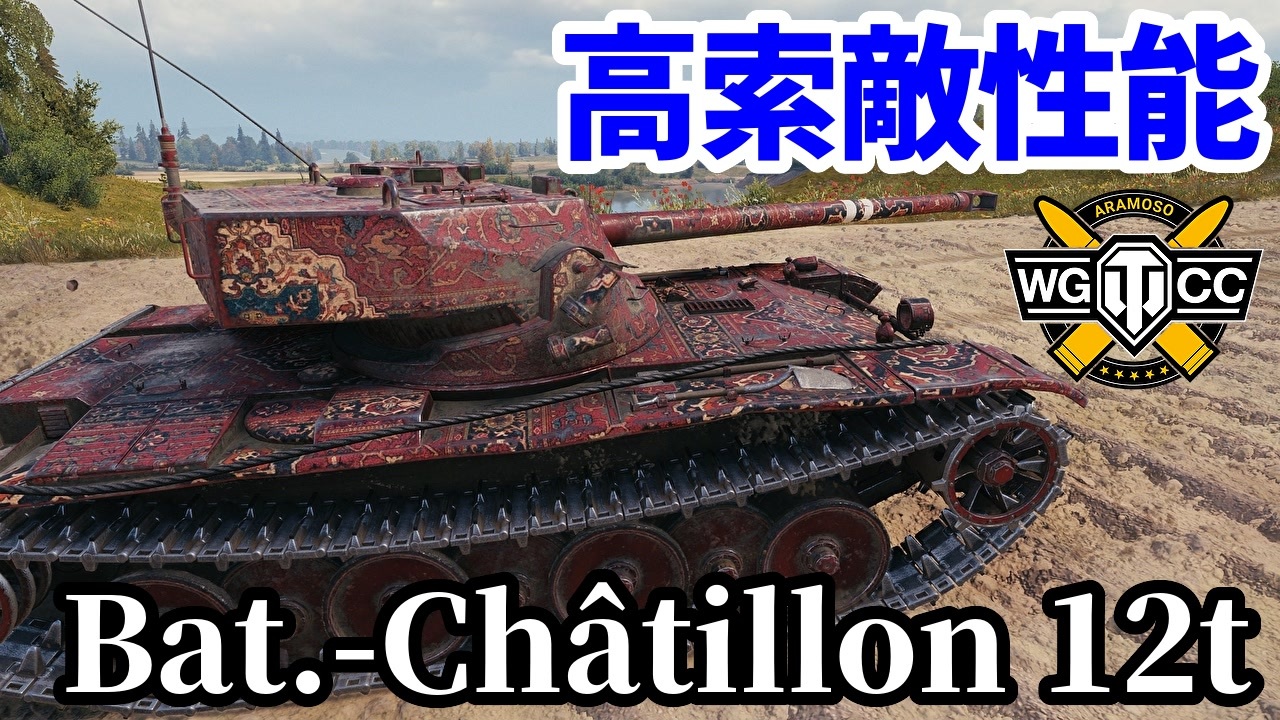 【WoT:Bat.-Châtillon 12 t】ゆっくり実況でおくる戦車戦Part1779 byアラモンド【World of Tanks ...