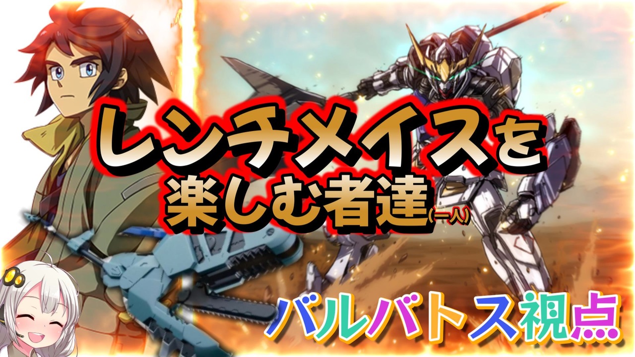 【EXVS2OB】 バルバトスの日常動画、 レンチメイスを楽しむ者達 part367【紲星あかりVOICEROID実況 バルバトス視点】 - ニコニコ動画