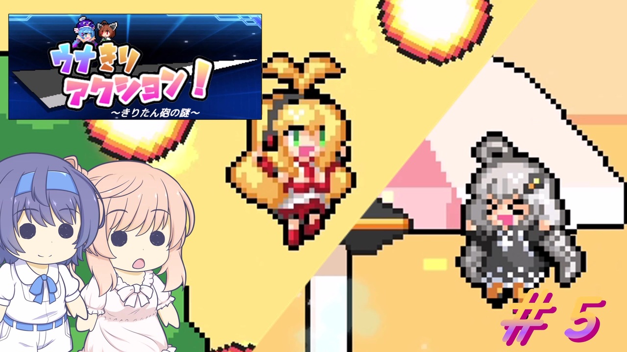 【CeVIO実況】ささらさんが遊ぶウナきりアクション！ -きりたん砲の謎-#5 - ニコニコ動画