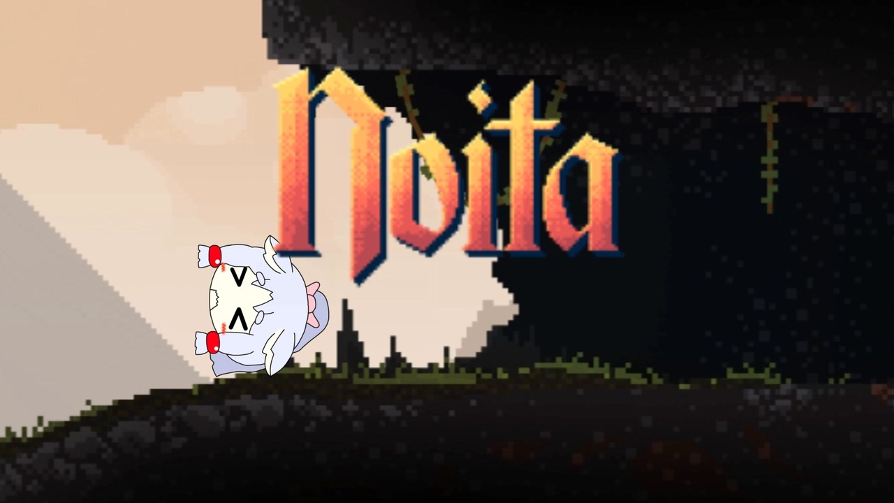 【noita】のいちゅわ - ニコニコ動画