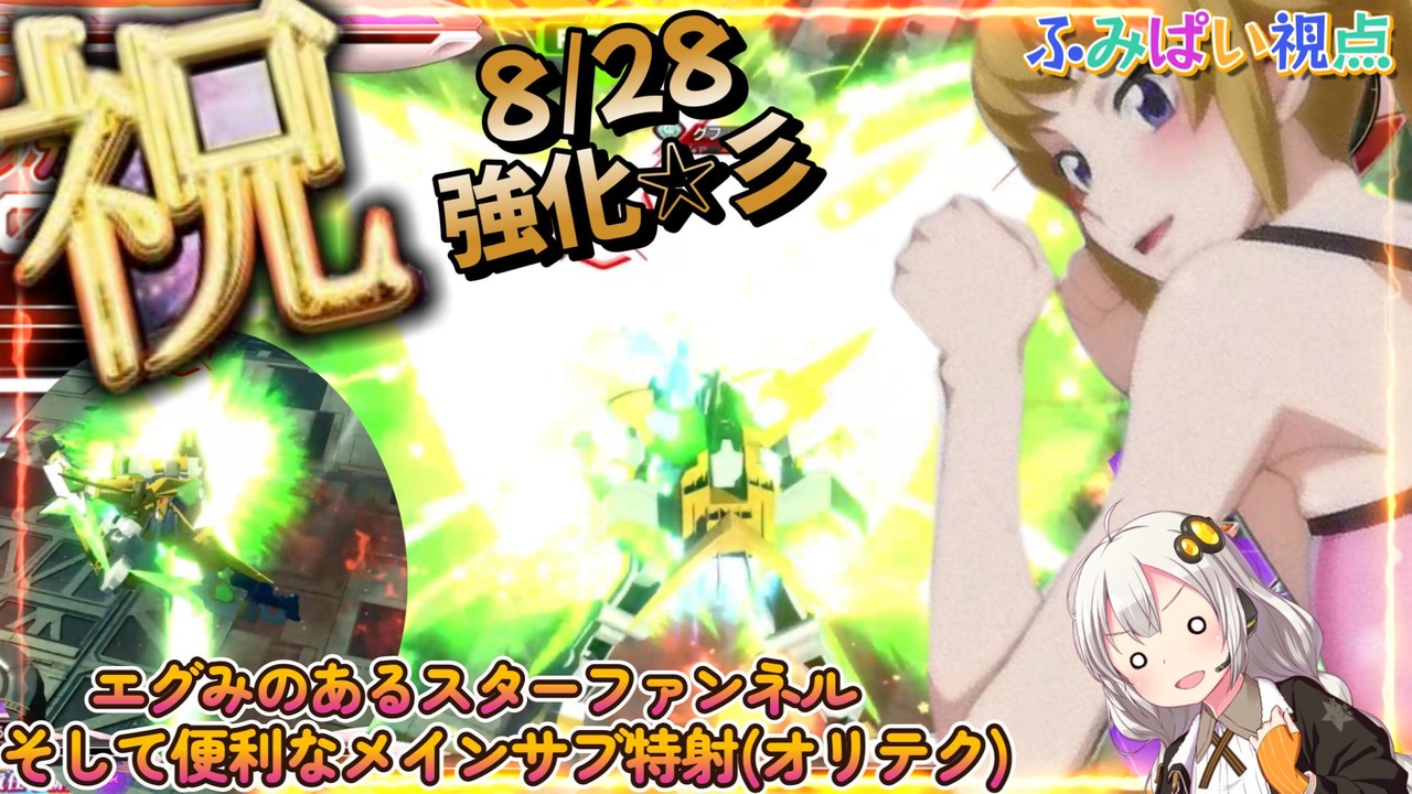 【EXVS2OB】8.28強化を貰ったふみぱいが動きやすくなってて嬉しい件、メインサブ特射が便利すぎる！！ part383【紲星あかりVOICEROID実況 スターウイニングガンダム視点 ...