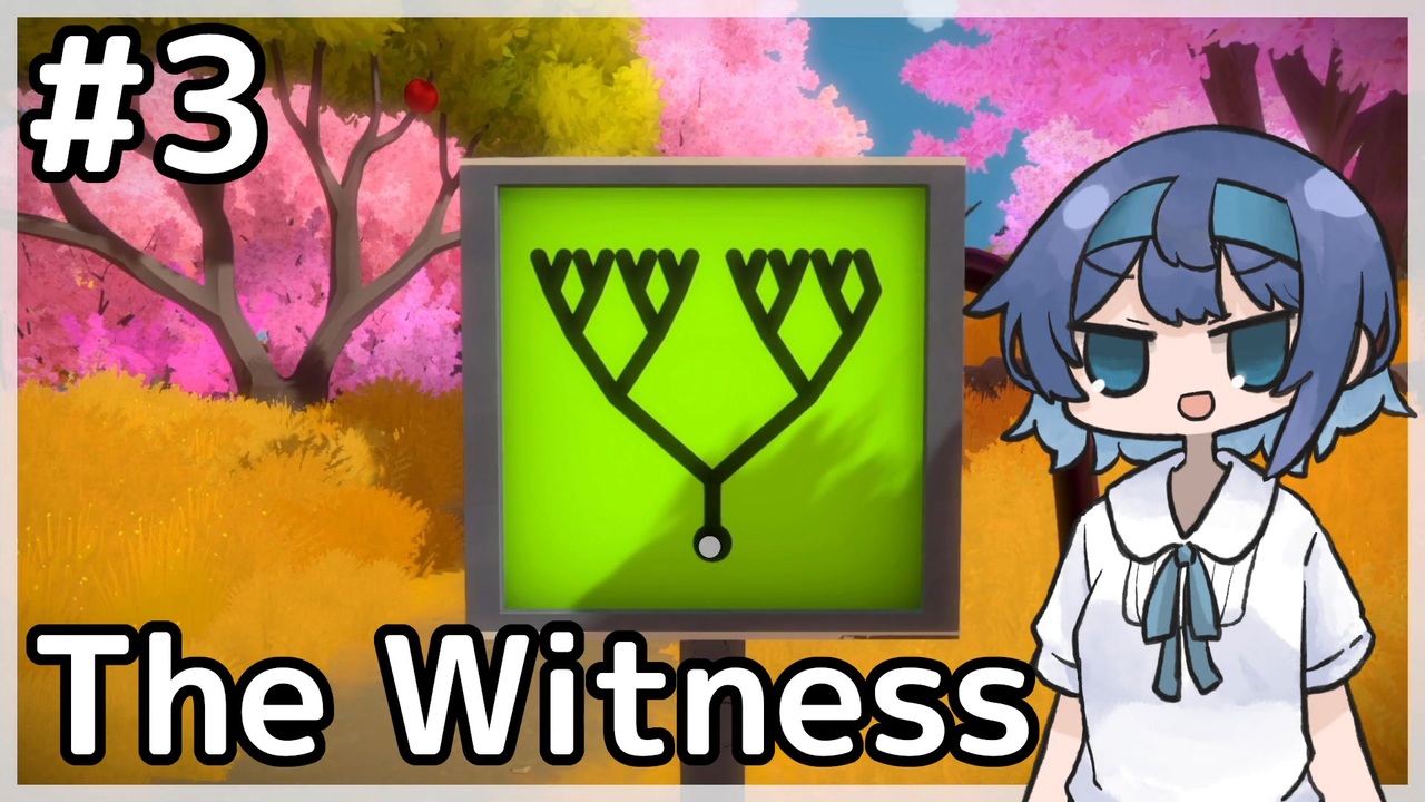 【The Witness】すずきつづみの自由なパズル旅#3【CeVIO AI実況】 - ニコニコ動画