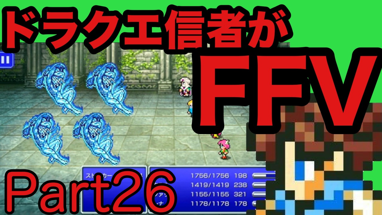 【FFV】ドラクエ派の俺がFF5実況プレイPart26 - ニコニコ動画