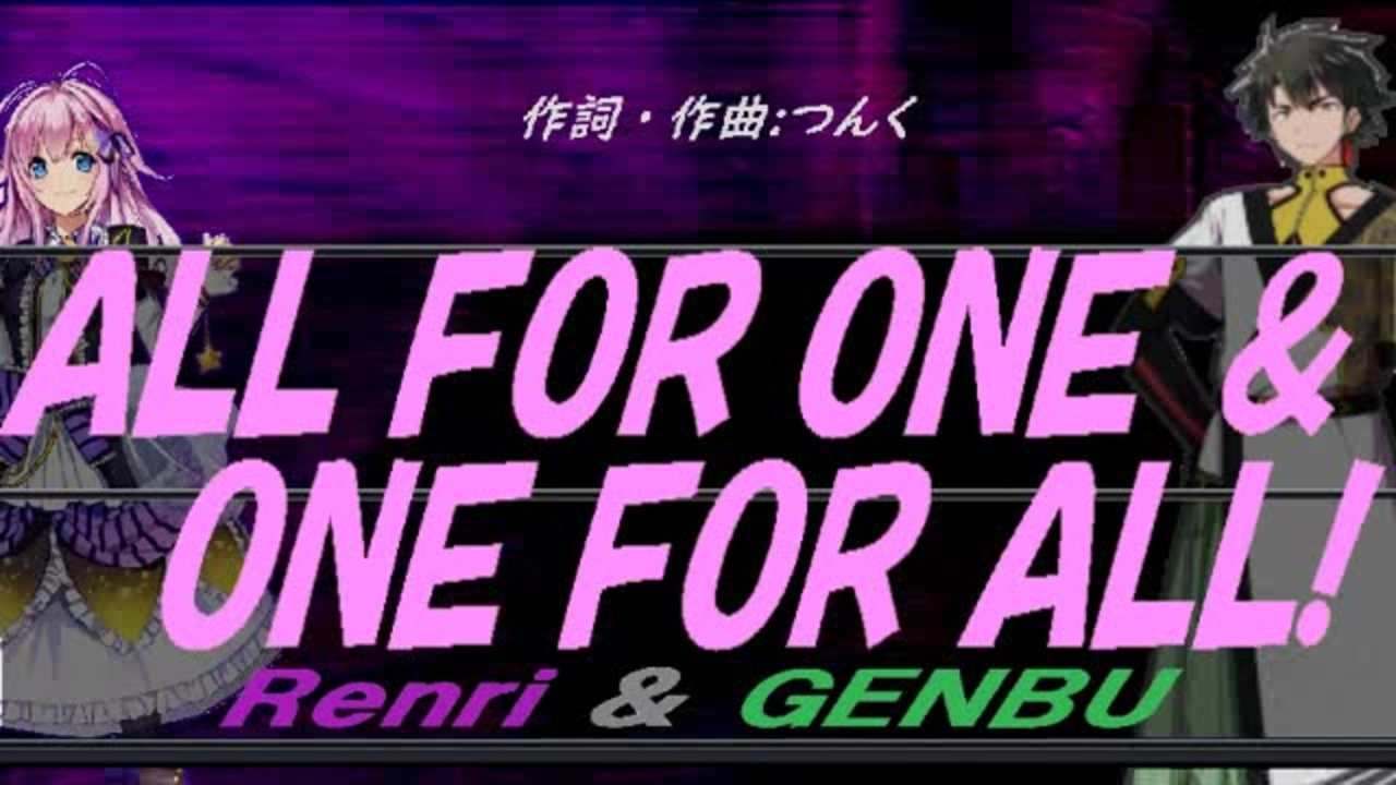 【GENBU&Renri】ALL FOR ONE ＆ ONE FOR ALL!【カバー曲】 - ニコニコ動画