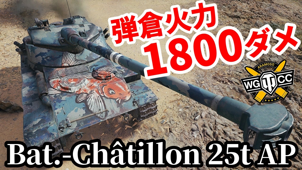 【WoT:Bat.-Châtillon 25 t AP】ゆっくり実況でおくる戦車戦Part1782 byアラモンド【World of ...