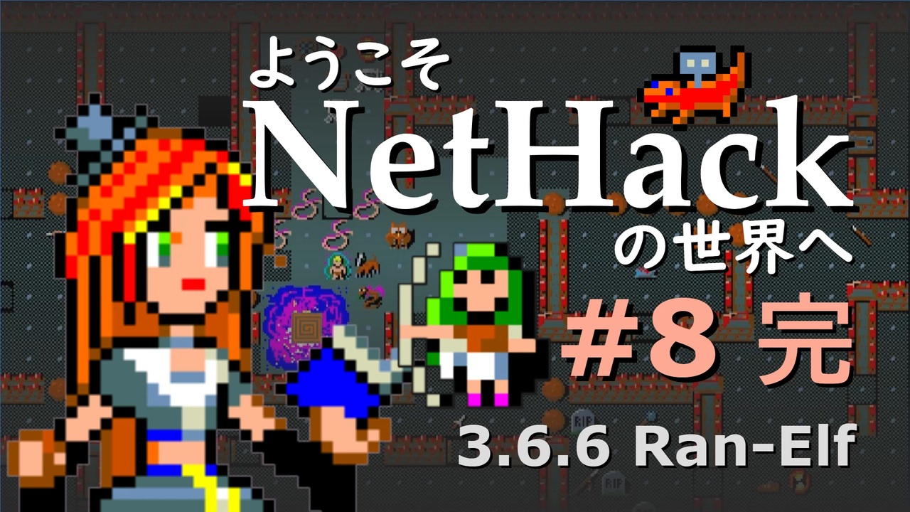 ようこそNetHackの世界へ 最終回 #8/8 【ローグライク・東北ずん子・ずんだもん】 - ニコニコ動画