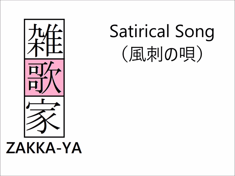 Satirical Song （風刺の唄） - ニコニコ動画