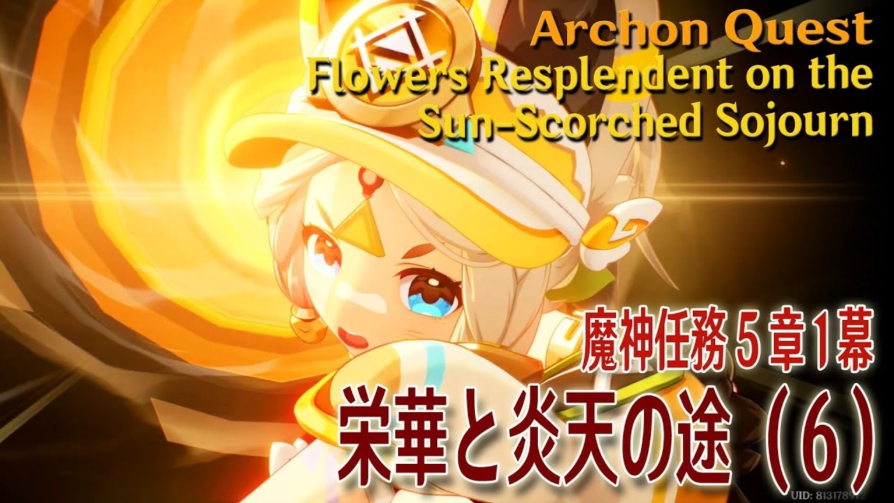 【原神】魔神任務/第5章1幕「栄華と炎天の途（Flowers Resplendent on the Sun-Scorched Sojourn）」（6）[Archon Quest,Natlan ...