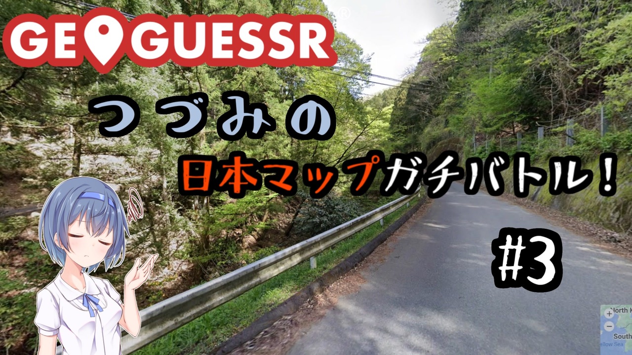 【GeoGuessr】つづみの日本マップガチバトル！#3【CeVIO実況】 - ニコニコ動画