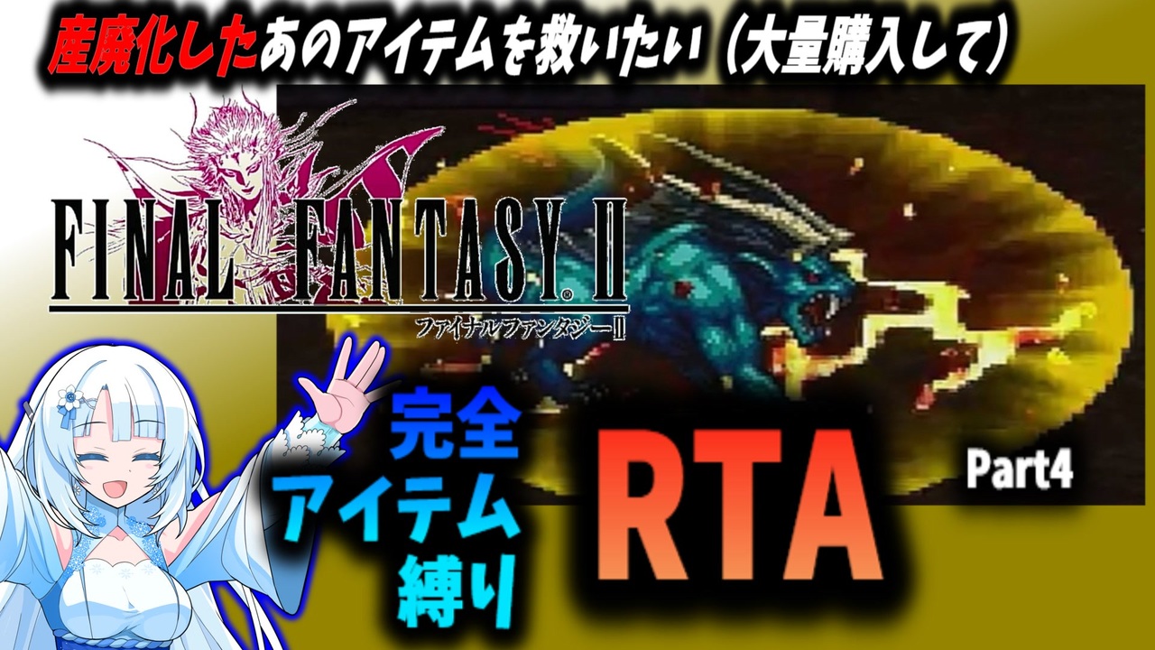 【RTA】ピクセルリマスター版FF2 完全アイテム縛りRTA※ブースト機能あり 4:20:03 Part4 - ニコニコ動画