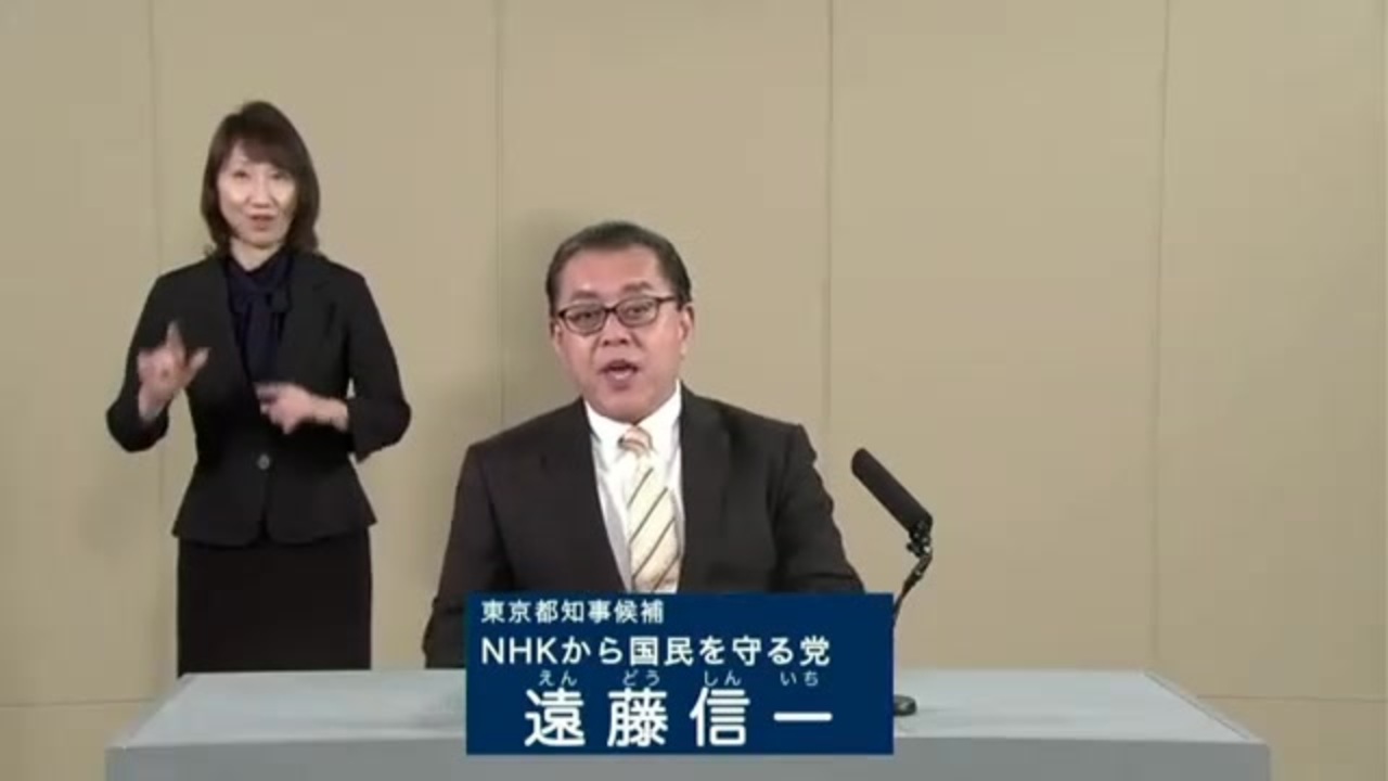 2024年東京都知事選 NHKから国民を守る党 遠藤信一 政見放送 TOKYO MX版 - ニコニコ動画