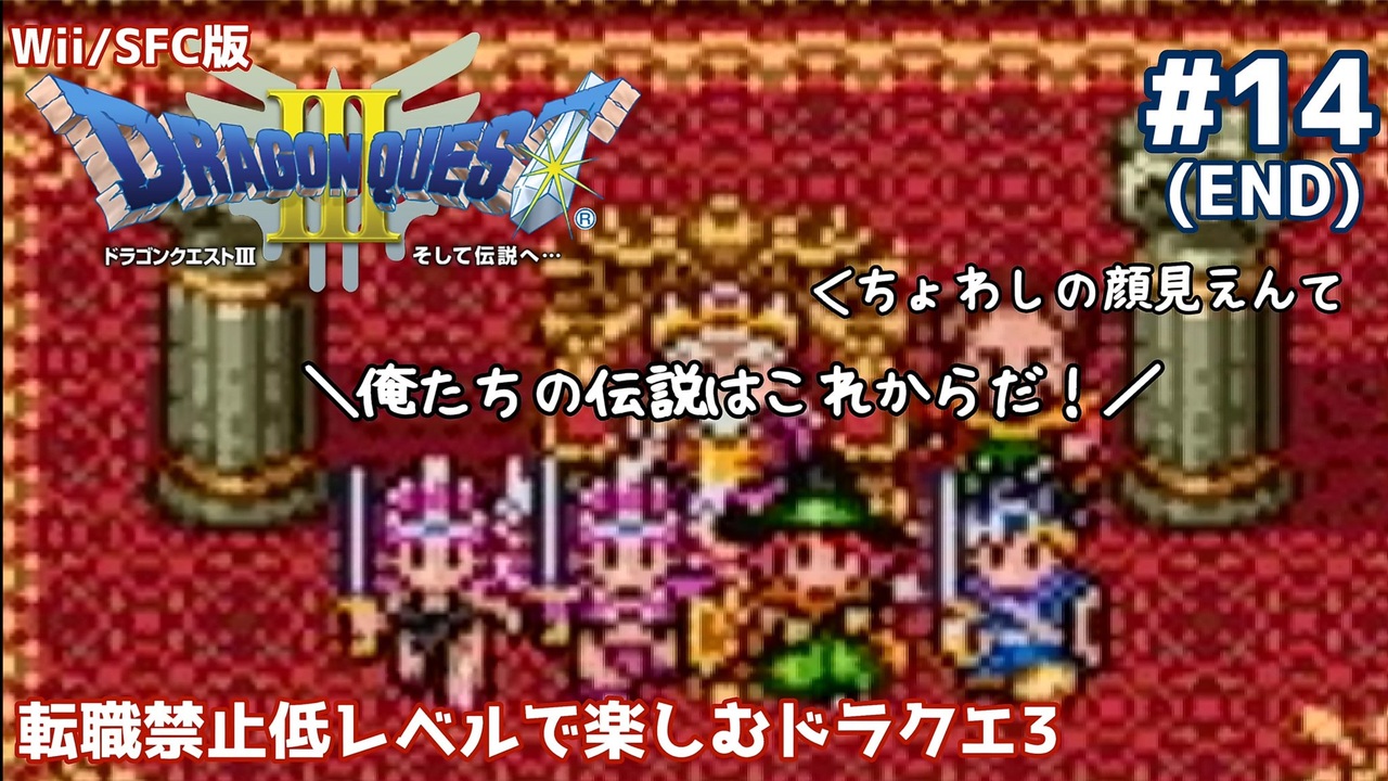 転職禁止低レベルで楽しむドラクエ3 #14(END)【Wii/SFC版/ゆっくり実況】 - ニコニコ動画