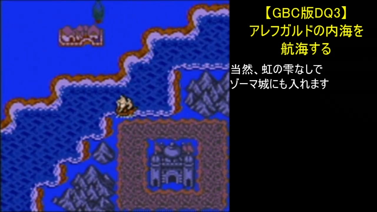 【GBC版DQ3】アレフガルドの内海を航海する - ニコニコ動画