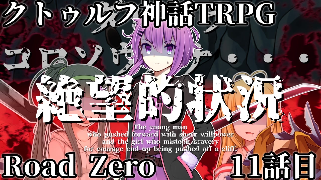 【クトゥルフ神話TRPG】 Road Zero Road 11【ゆっくり実況】 - ニコニコ動画