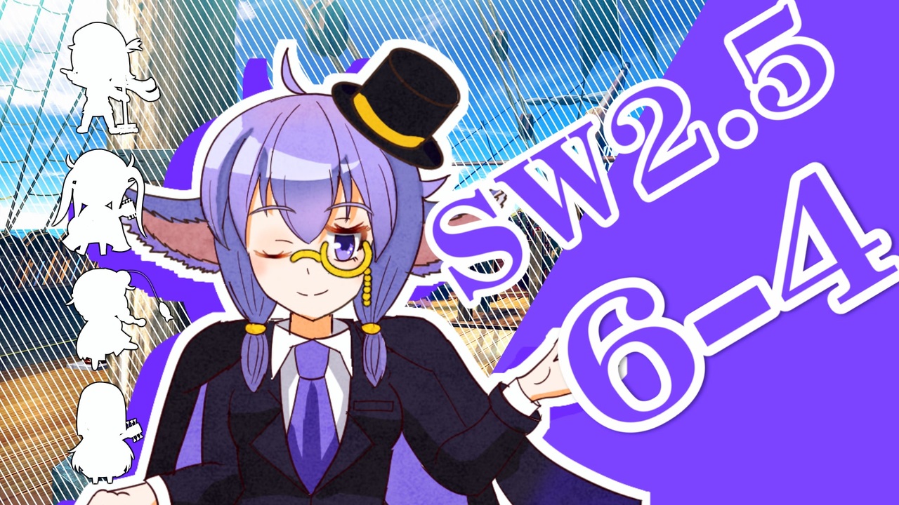 【SW2.5】小樽潮風高校TRPG部6-4【ボイロTRPG】 - ニコニコ動画