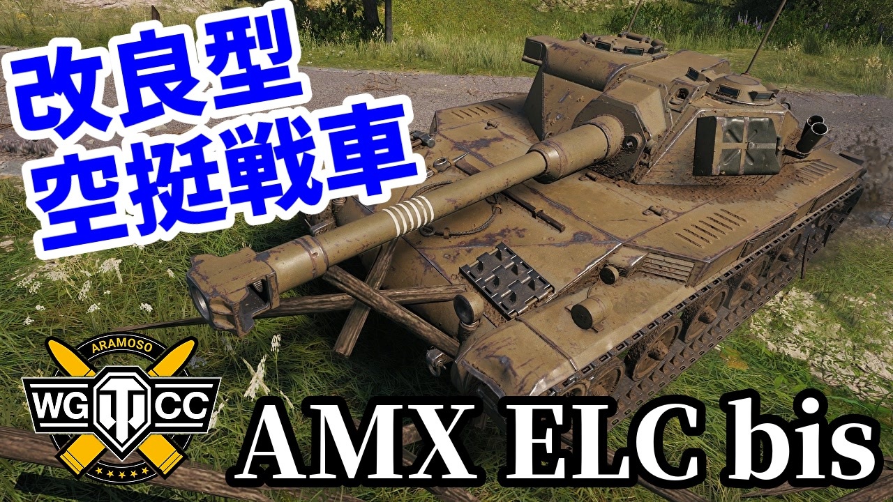 【WoT:AMX ELC bis】ゆっくり実況でおくる戦車戦Part1783 byアラモンド【World of Tanks】 - ニコニコ動画