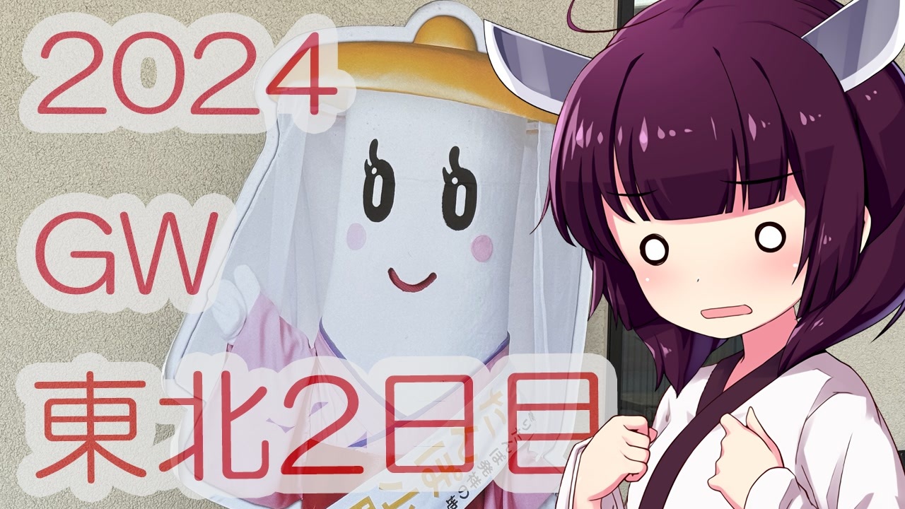ソロツー以外の何か with 東北きりたん Phase 50-2 「2024GW 東北2日目編」 - ニコニコ動画