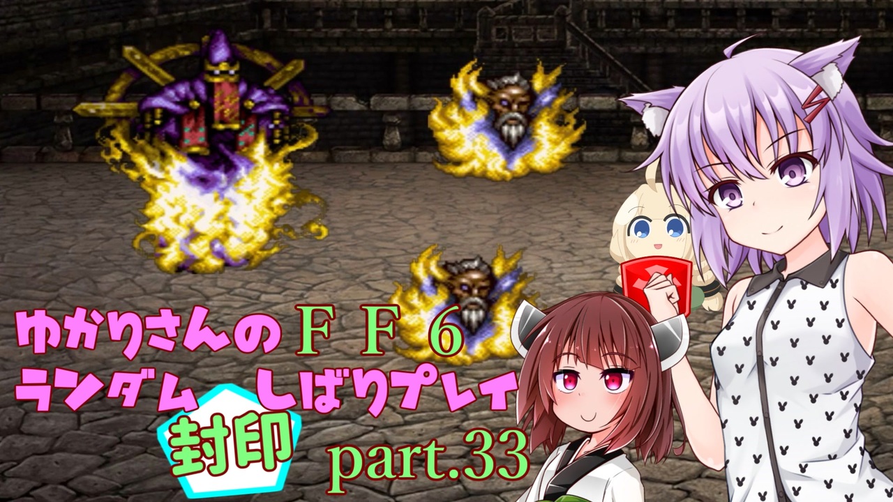 【FF6】結月ゆかりのランダム封印縛り＋α part.33【VOICEROID実況】 - ニコニコ動画