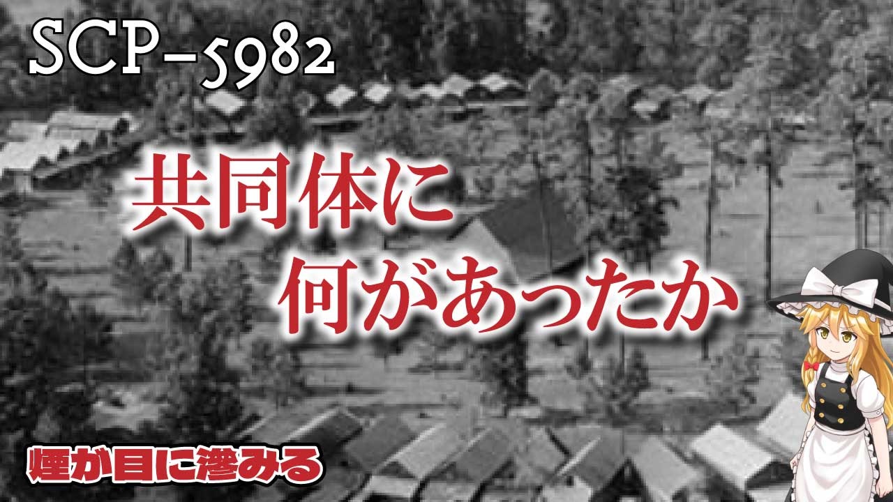 【SCPゆっくり解説】奇跡の人の導く先は SCP-5982 - 煙が目に滲みる - ニコニコ動画