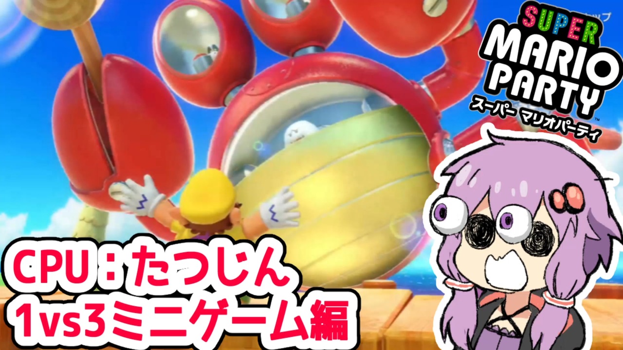 【スーパーマリオパーティ】ミニゲーム達人チャレンジ【1vs3ミニゲーム編】 - ニコニコ動画