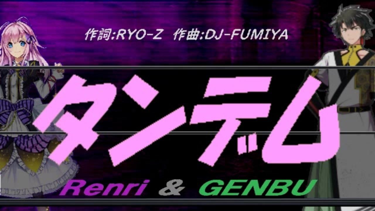 【GENBU&Renri】タンデム【カバー曲】 - ニコニコ動画