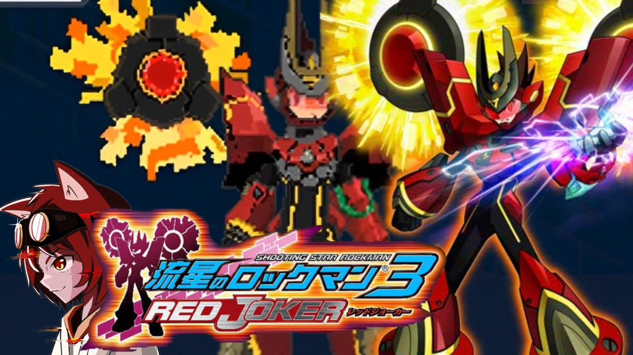 【初見】流星のロックマン3 Red Joker 【実況】part26 ニコニコ動画