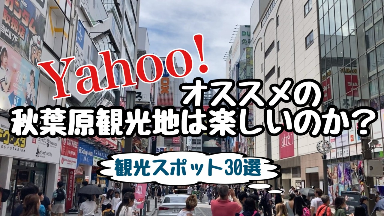 【聖地】Yahooがオススメする秋葉原の観光地は楽しいのか？【東京観光】 - ニコニコ動画