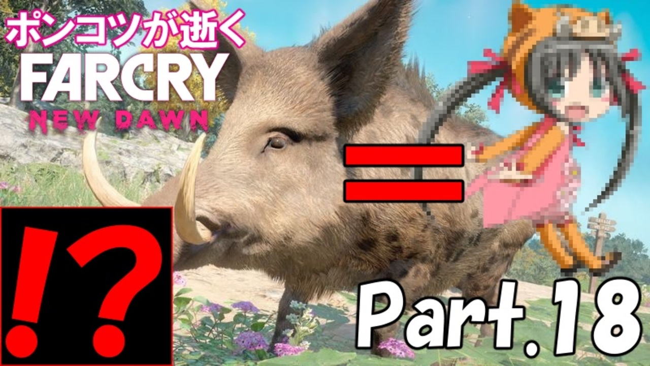 【字幕プレイ】ポンコツが逝くFARCRY NEWDAWN：Part.18 - ニコニコ動画