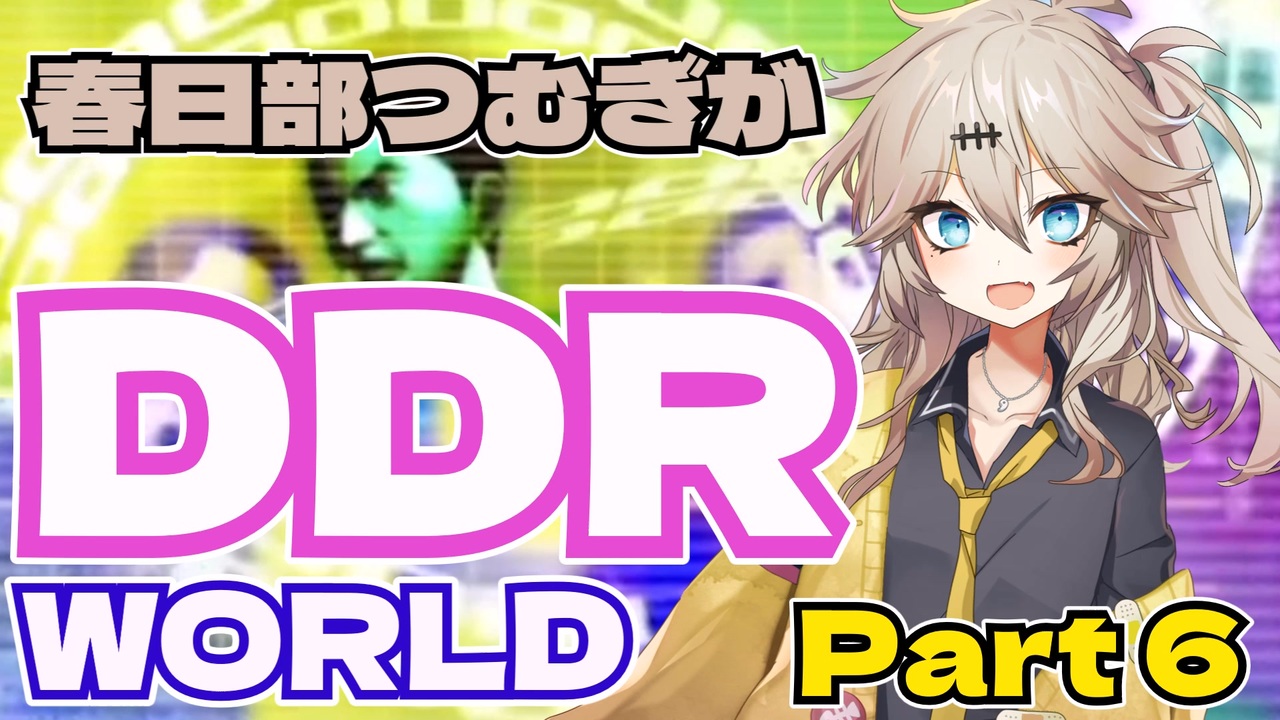 【VOICEVOX実況】春日部つむぎがDDR WORLD pt6 - ニコニコ動画