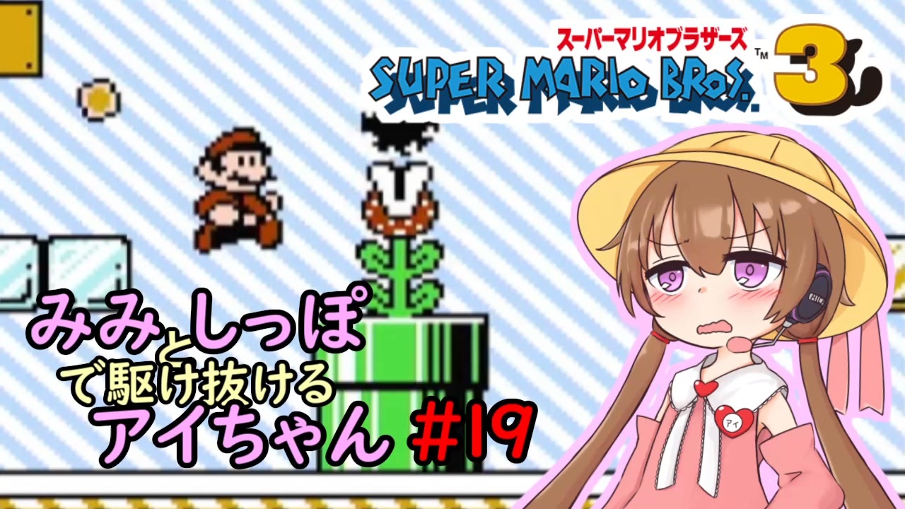 【ファミコン動画投稿祭2】みみとしっぽで駆け抜けるアイちゃん その19【VOICEROID実況】 - ニコニコ動画