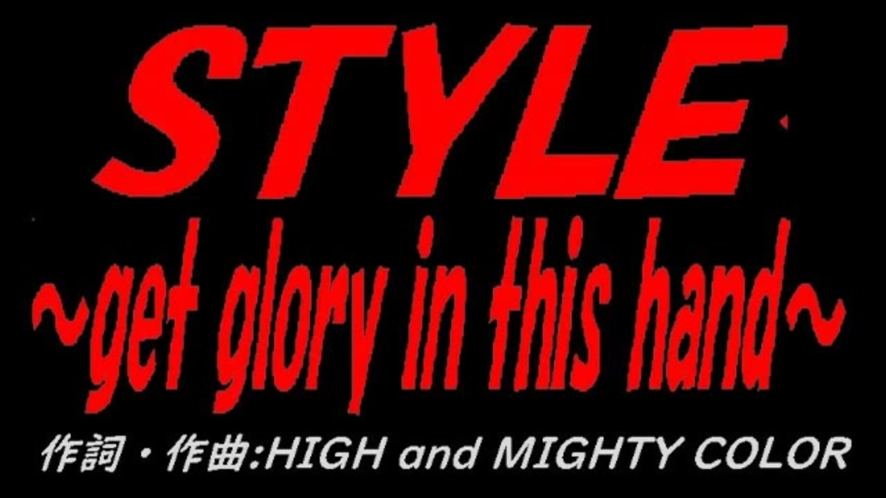 STYLE～get glory in this hand～ - ニコニコ動画