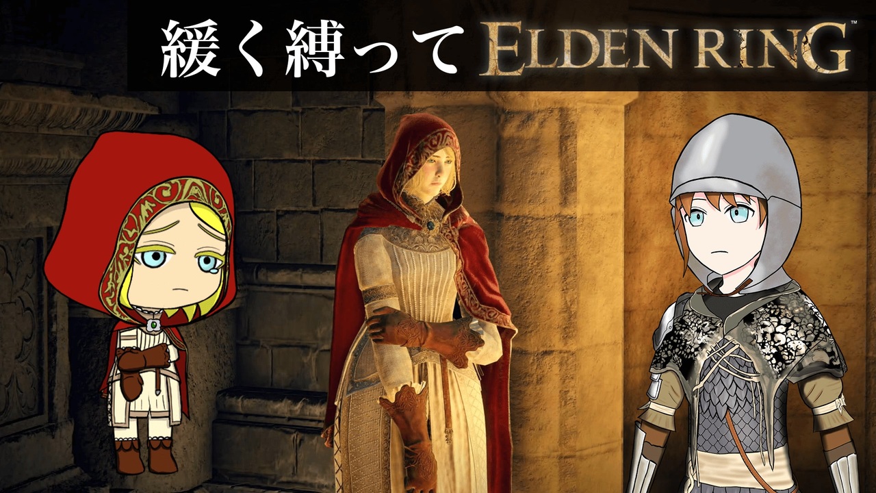 ゆるく縛ってエルデンリングpart10【啜り泣き半島・シーフラ河編】 - ニコニコ動画