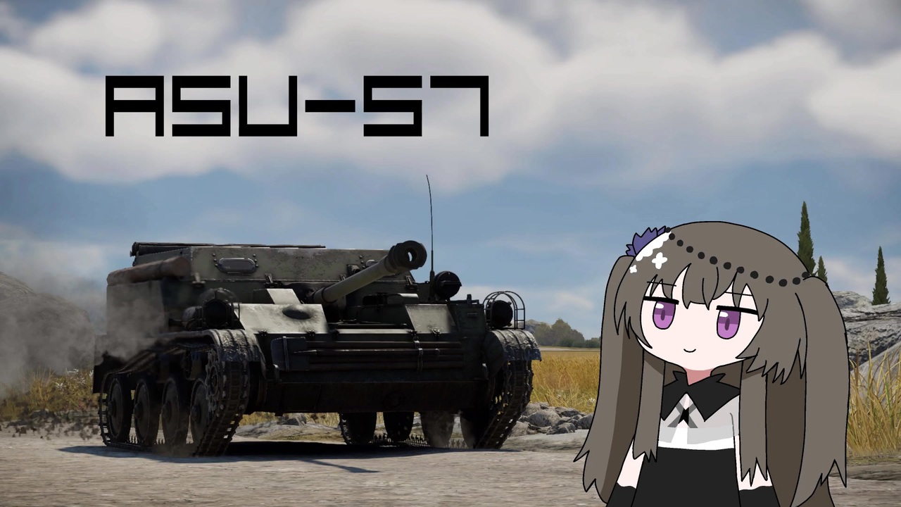 【WarThunder:陸RB】車両性能に頼る？WarThunder ASU-57 - ニコニコ動画