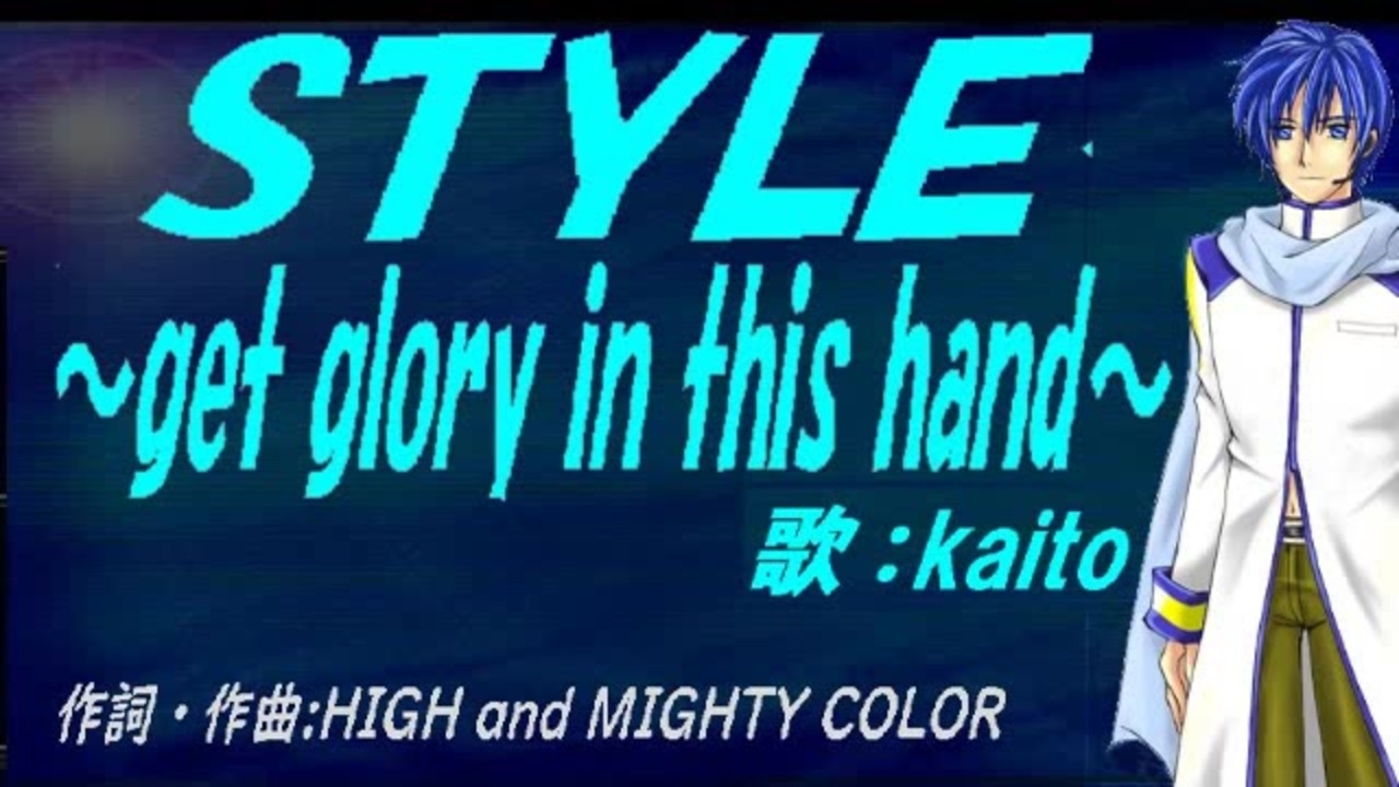 【KAITO】STYLE～get glory in this hand～【カバー曲】 - ニコニコ動画