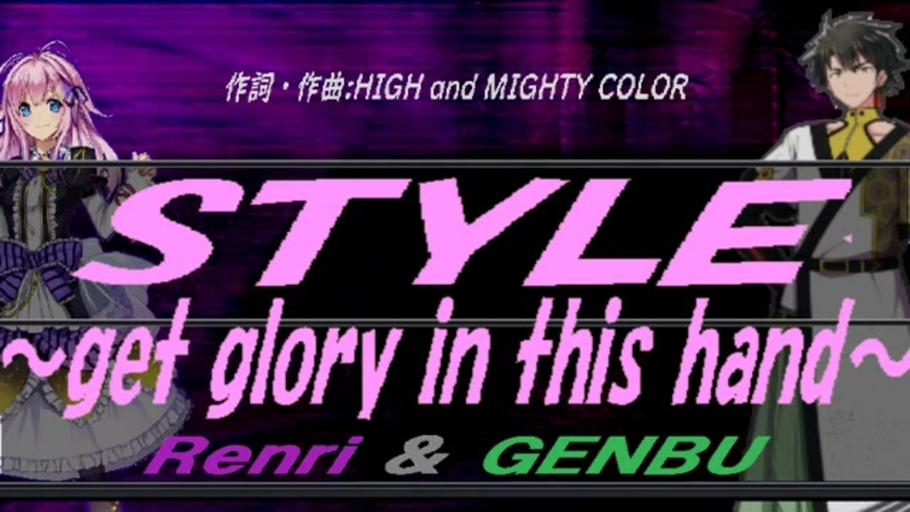 【GENBU&Renri】STYLE～get glory in this hand～【カバー曲】 - ニコニコ動画