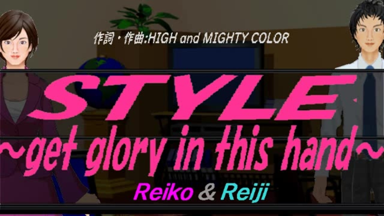 【Reiko＆Reiji】STYLE～get glory in this hand～【カバー曲】 - ニコニコ動画