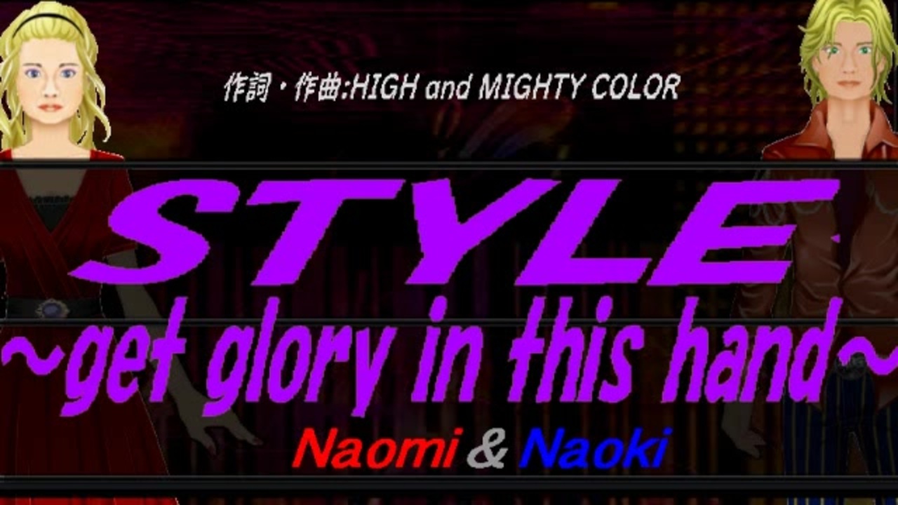【Naomi＆Naoki】STYLE～get glory in this hand～【カバー曲】 - ニコニコ動画