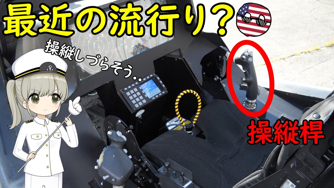 なぜ最近の戦闘機は操縦桿が右にあったりするの？ - ニコニコ動画