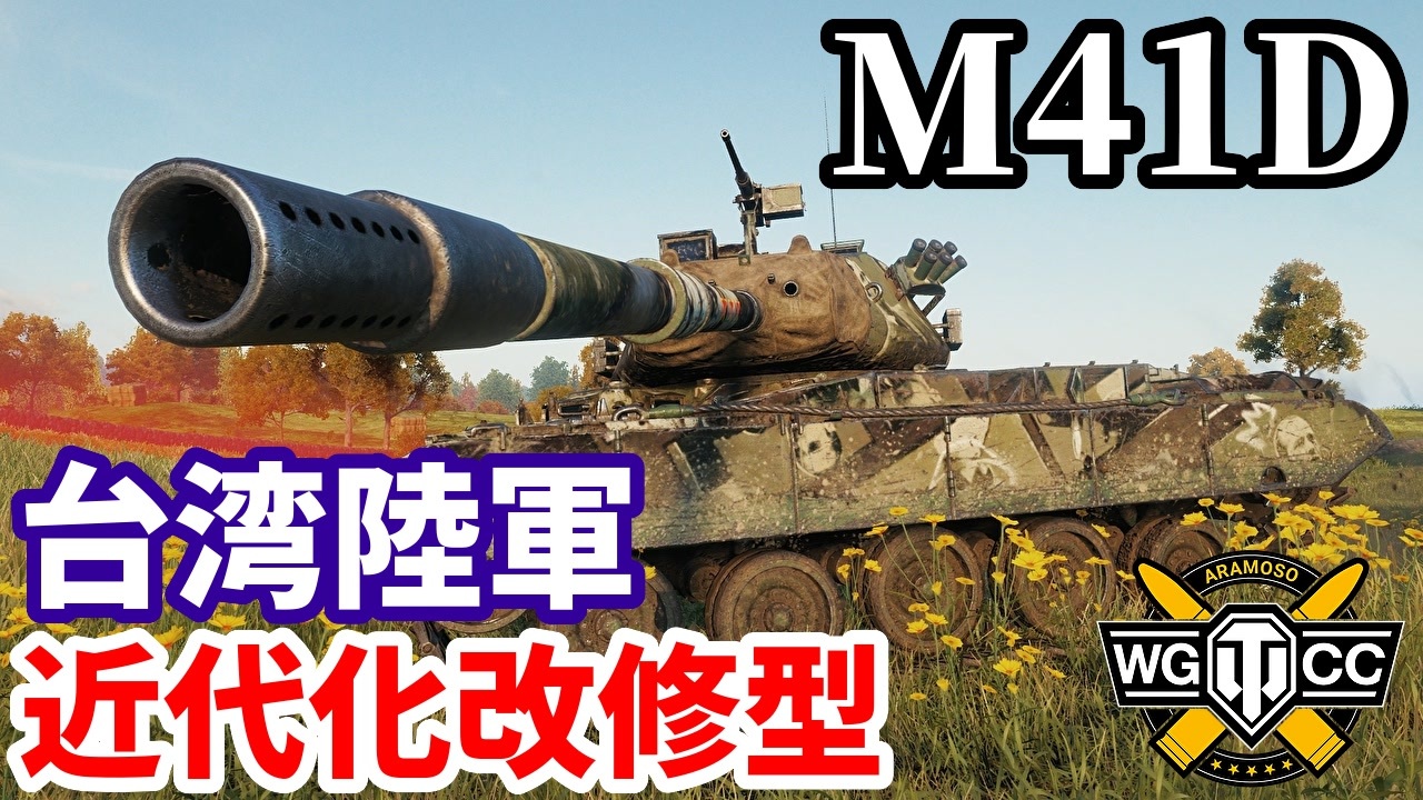 【WoT:M41D】ゆっくり実況でおくる戦車戦Part1785 byアラモンド【World of Tanks】 - ニコニコ動画