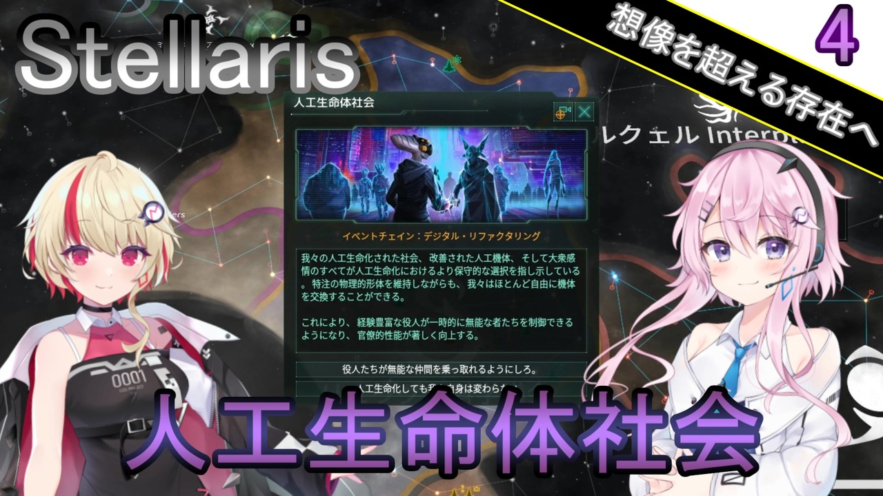 【Stellaris】願い、望む機械 Part4【CeVIO AI実況】 - ニコニコ動画