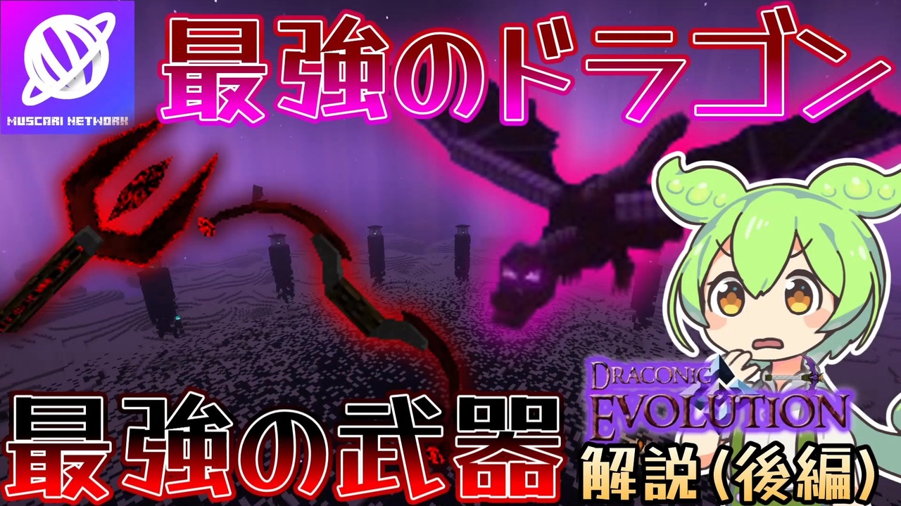 【Minecraft】1.20.1 Draconic Evolution 解説 後編 【Mod解説】【Muscari Network】 - ニコニコ動画